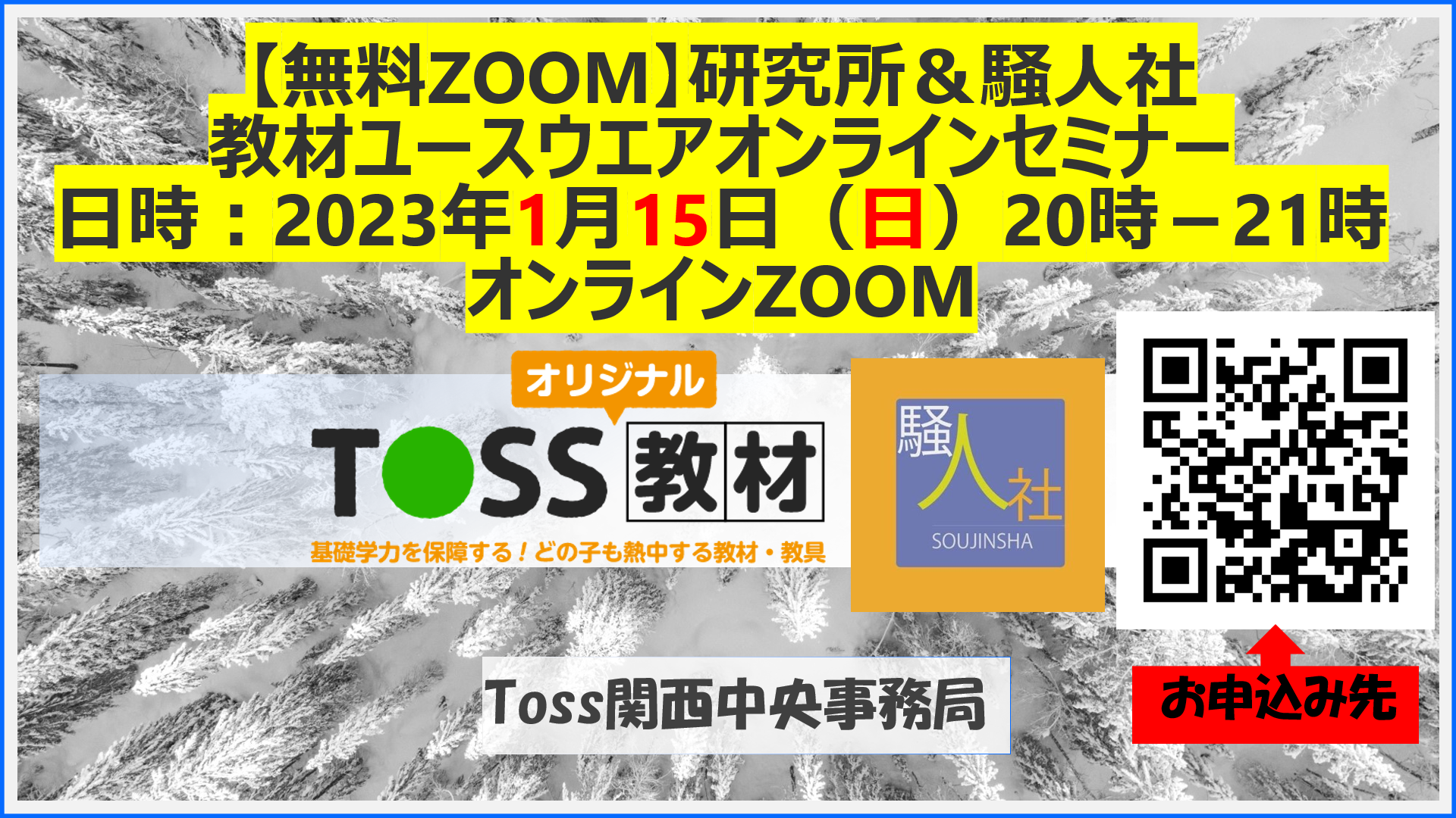 【1/15(日)20時無料ZOOM】関西発！研究所＆騒人社教材ユースウエアオンラインセミナー | TOSSセミナー情報